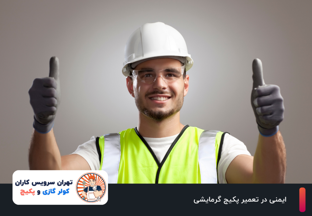 ایمنی در تعمیر پکیج گرمایشی نمایندگی تعمیرات پکیج ایران رادیاتور و بوتان در تهران و کرج